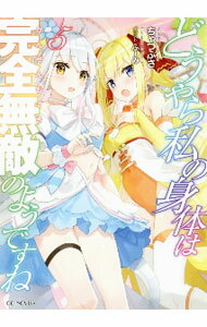 &nbsp;&nbsp;&nbsp; どうやら私の身体は完全無敵のようですね 5 単行本 の詳細 カテゴリ: 中古本 ジャンル: 文芸 ライトノベル　男性向け 出版社: マイクロマガジン社 レーベル: GC　NOVELS 作者: ちゃつふさ...