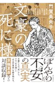 &nbsp;&nbsp;&nbsp; 文豪の死に様 単行本 の詳細 カテゴリ: 中古本 ジャンル: 文芸 その他 出版社: 誠文堂新光社 レーベル: 作者: 門賀美央子 カナ: ブンゴウノシニザマ / モンガミオコ サイズ: 単行本 ISB...