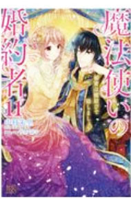 &nbsp;&nbsp;&nbsp; 魔法使いの婚約者 11 単行本 の詳細 カテゴリ: 中古本 ジャンル: 文芸 ライトノベル　女性向け 出版社: 一迅社 レーベル: アイリスNEO 作者: 中村朱里 カナ: マホウツカイノコンヤクシャ ...