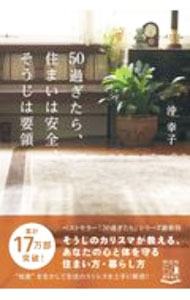 &nbsp;&nbsp;&nbsp; 50過ぎたら、住まいは安全、そうじは要領 単行本 の詳細 カテゴリ: 中古本 ジャンル: 女性・生活・コンピュータ 家庭 出版社: 祥伝社 レーベル: 作者: 沖幸子 カナ: ゴジュウスギタラスマイワア...