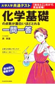 &nbsp;&nbsp;&nbsp; 大学入学共通テスト化学基礎の点数が面白いほどとれる一問一答 単行本 の詳細 カテゴリ: 中古本 ジャンル: 産業・学術・歴史 化学 出版社: KADOKAWA レーベル: 作者: 西章嘉 カナ: ダイガ...