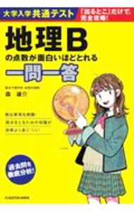 &nbsp;&nbsp;&nbsp; 大学入学共通テスト地理Bの点数が面白いほどとれる一問一答 単行本 の詳細 カテゴリ: 中古本 ジャンル: 料理・趣味・児童 地図・旅行記 出版社: KADOKAWA レーベル: 作者: 森雄介 カナ: ...