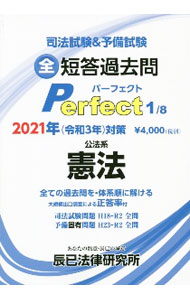 &nbsp;&nbsp;&nbsp; 司法試験＆予備試験全短答過去問パーフェクト　2021年対策1 単行本 の詳細 カテゴリ: 中古本 ジャンル: 政治・経済・法律 刑法 出版社: 辰已法律研究所 レーベル: 作者: 辰已法律研究所 カナ:...