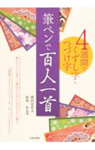&nbsp;&nbsp;&nbsp; 筆ペンで百人一首 単行本 の詳細 カテゴリ: 中古本 ジャンル: 女性・生活・コンピュータ 書道 出版社: 日本文芸社 レーベル: 作者: 岡田崇花 カナ: フデペンデヒャクニンイッシュ / オカダスウ...