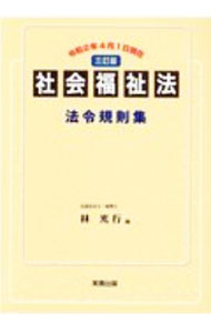 &nbsp;&nbsp;&nbsp; 社会福祉法法令規則集 単行本 の詳細 カテゴリ: 中古本 ジャンル: 教育・福祉・資格 福祉その他 出版社: 実務出版 レーベル: 作者: 林光行 カナ: シャカイフクシホウホウレイキソクシュウ / ハ...