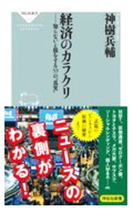 &nbsp;&nbsp;&nbsp; 経済のカラクリ 新書 の詳細 カテゴリ: 中古本 ジャンル: 政治・経済・法律 経済学・経済事情 出版社: 祥伝社 レーベル: 作者: 神樹兵輔 カナ: ケイザイノカラクリ / カミキヘイスケ サイズ:...