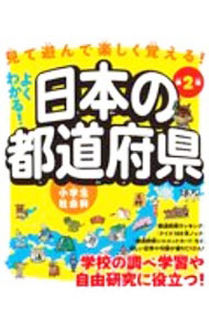 &nbsp;&nbsp;&nbsp; よくわかる！日本の都道府県 単行本 の詳細 カテゴリ: 中古本 ジャンル: 料理・趣味・児童 地図・旅行記 出版社: ユーキャン学び出版 レーベル: 作者: ユーキャン カナ: ヨクワカルニホンノトドウ...