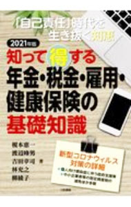 &nbsp;&nbsp;&nbsp; 知って得する年金・税金・雇用・健康保険の基礎知識 2021年版 単行本 の詳細 カテゴリ: 中古本 ジャンル: 政治・経済・法律 社会その他 出版社: 三和書籍 レーベル: 作者: 榎本恵一 カナ: シ...