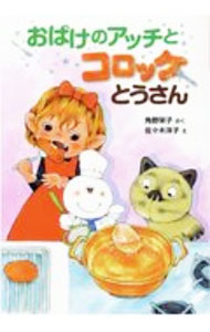 &nbsp;&nbsp;&nbsp; おばけのアッチとコロッケとうさん 単行本 の詳細 カテゴリ: 中古本 ジャンル: 文芸 小説一般 出版社: ポプラ社 レーベル: 作者: 角野栄子 カナ: オバケノアッチトコロッケトウサン / カドノエ...