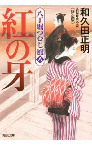 &nbsp;&nbsp;&nbsp; 紅の牙 文庫 の詳細 カテゴリ: 中古本 ジャンル: 文芸 小説一般 出版社: 光文社 レーベル: 作者: 和久田正明 カナ: クレナイノキバ / ワクダマサアキ サイズ: 文庫 ISBN: 43347...