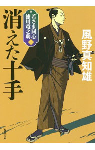 &nbsp;&nbsp;&nbsp; 消えた十手 文庫 の詳細 カテゴリ: 中古本 ジャンル: 文芸 小説一般 出版社: 双葉社 レーベル: 作者: 風野真知雄 カナ: キエタジッテ / カゼノマチオ サイズ: 文庫 ISBN: 45756...