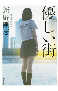 &nbsp;&nbsp;&nbsp; 優しい街 文庫 の詳細 カテゴリ: 中古本 ジャンル: 文芸 小説一般 出版社: 双葉社 レーベル: 作者: 新野剛志 カナ: ヤサシイマチ / シンノタケシ サイズ: 文庫 ISBN: 4575524...
