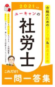 &nbsp;&nbsp;&nbsp; ユーキャンの社労士これだけ！一問一答集 2021年版 新書 の詳細 カテゴリ: 中古本 ジャンル: 政治・経済・法律 社会その他 出版社: ユーキャン学び出版 レーベル: 作者: ユーキャン カナ: ユ...
