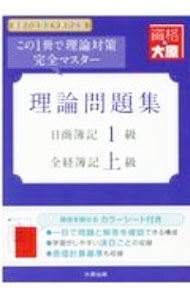 &nbsp;&nbsp;&nbsp; 理論問題集日商簿記1級全経簿記上級 単行本 の詳細 カテゴリ: 中古本 ジャンル: 教育・福祉・資格 簿記検定 出版社: 大原出版 レーベル: 作者: 資格の大原 カナ: リロンモンダイシュウニッショウ...