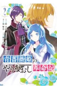&nbsp;&nbsp;&nbsp; 青薔薇姫のやりなおし革命記 2 B6版 の詳細 カテゴリ: 中古コミック ジャンル: 少年 出版社: スクウェア・エニックス レーベル: ガンガンコミックスUP！ 作者: 優月祥 カナ: アオバラヒメノ...