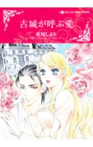&nbsp;&nbsp;&nbsp; 古城が呼ぶ愛 B6版 の詳細 カテゴリ: 中古コミック ジャンル: レディースコミック 出版社: ハーパーコリンズ・ジャパン レーベル: HQ　comics　キララ 作者: 松尾しより カナ: コジョウ...