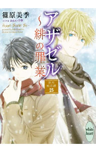 &nbsp;&nbsp;&nbsp; アザゼル−緋の罪業−　欧州妖異譚 25 文庫 の詳細 カテゴリ: 中古本 ジャンル: 文芸 ライトノベル　女性向け 出版社: 講談社 レーベル: 講談社X文庫ホワイトハート 作者: 篠原美季 カナ: ア...