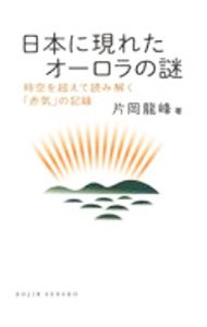&nbsp;&nbsp;&nbsp; 日本に現れたオーロラの謎 単行本 の詳細 カテゴリ: 中古本 ジャンル: 産業・学術・歴史 地学 出版社: 化学同人 レーベル: 作者: 片岡龍峰 カナ: ニッポンニアラワレタオーロラノナゾ / カタオ...
