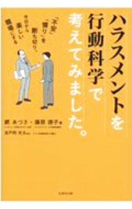 &nbsp;&nbsp;&nbsp; ハラスメントを行動科学で考えてみました。 単行本 の詳細 カテゴリ: 中古本 ジャンル: 政治・経済・法律 社会問題 出版社: 生産性出版 レーベル: 作者: 網あづさ カナ: ハラスメントオコウドウカ...