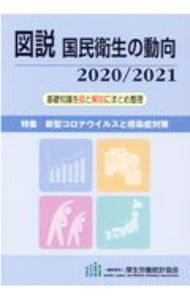 &nbsp;&nbsp;&nbsp; 図説国民衛生の動向 2020／2021 単行本 の詳細 カテゴリ: 中古本 ジャンル: スポーツ・健康・医療 医療 出版社: 厚生労働統計協会 レーベル: 作者: 厚生労働統計協会 カナ: ズセツコクミ...