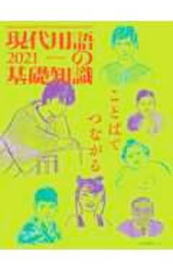 &nbsp;&nbsp;&nbsp; 現代用語の基礎知識 2021 単行本 の詳細 カテゴリ: 中古本 ジャンル: 産業・学術・歴史 図書館・読書その他 出版社: 自由国民社 レーベル: 作者: 自由国民社 カナ: ゲンダイヨウゴノキソチシ...
