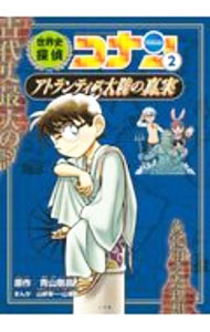 &nbsp;&nbsp;&nbsp; 世界史探偵コナン 2 単行本 の詳細 カテゴリ: 中古本 ジャンル: 産業・学術・歴史 その他歴史 出版社: 小学館 レーベル: 作者: 青山剛昌 カナ: セカイシタンテイコナン / アオヤマゴウショウ...