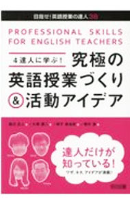 &nbsp;&nbsp;&nbsp; 4達人に学ぶ！究極の英語授業づくり＆活動アイデア 単行本 の詳細 カテゴリ: 中古本 ジャンル: 教育・福祉・資格 学校教育 出版社: 明治図書出版 レーベル: 作者: 滝沢広人 カナ: ヨンタツジンニ...
