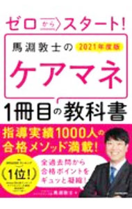 &nbsp;&nbsp;&nbsp; ゼロからスタート！馬淵敦士のケアマネ1冊目の教科書 2021年度版 単行本 の詳細 カテゴリ: 中古本 ジャンル: 教育・福祉・資格 福祉その他 出版社: KADOKAWA レーベル: 作者: 馬淵敦士...