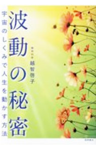 &nbsp;&nbsp;&nbsp; 波動の秘密 単行本 の詳細 カテゴリ: 中古本 ジャンル: 産業・学術・歴史 超能力・心霊 出版社: 徳間書店 レーベル: 作者: 越智啓子 カナ: ハドウノヒミツ / オチケイコ サイズ: 単行本 I...