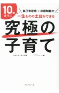 &nbsp;&nbsp;&nbsp; 究極の子育て 単行本 の詳細 カテゴリ: 中古本 ジャンル: 教育・福祉・資格 家庭教育・しつけ 出版社: プレジデント社 レーベル: 作者: 太田敏正 カナ: キュウキョクノコソダテ / オオタトシマ...