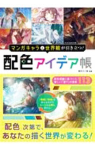 &nbsp;&nbsp;&nbsp; マンガキャラ＆世界観が引き立つ！配色アイデア帳 単行本 の詳細 カテゴリ: 中古本 ジャンル: 女性・生活・コンピュータ 絵画 出版社: 西東社 レーベル: 作者: 都外川八恵 カナ: マンガキャラアン...