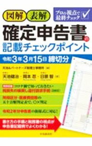 &nbsp;&nbsp;&nbsp; 図解・表解確定申告書の記載チェックポイント　令和3年3月15日締切分　 単行本 の詳細 カテゴリ: 中古本 ジャンル: ビジネス 税金 出版社: 中央経済社 レーベル: 作者: 天池＆パートナーズ税理士...
