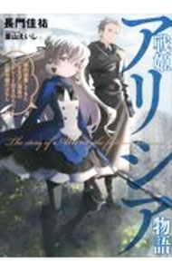 &nbsp;&nbsp;&nbsp; 戦姫アリシア物語 単行本 の詳細 カテゴリ: 中古本 ジャンル: 文芸 ライトノベル　男性向け 出版社: アース・スターエンターテイメント レーベル: EARTH　STAR　NOVEL 作者: 長門佳祐...