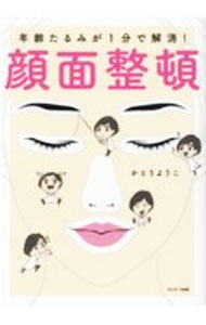 &nbsp;&nbsp;&nbsp; 年齢たるみが1分で解消！顔面整頓 単行本 の詳細 カテゴリ: 中古本 ジャンル: 女性・生活・コンピュータ メイク 出版社: サンマーク出版 レーベル: 作者: かとうようこ カナ: ネンレイタルミガイ...