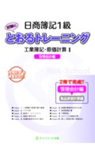 &nbsp;&nbsp;&nbsp; 日商簿記1級とおるトレーニング工業簿記・原価計算1管理会計編 単行本 の詳細 カテゴリ: 中古本 ジャンル: 教育・福祉・資格 簿記検定 出版社: ネットスクール株式会社出版本部 レーベル: 作者: ネ...