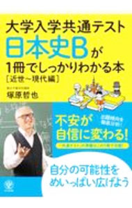 &nbsp;&nbsp;&nbsp; 大学入学共通テスト日本史Bが1冊でしっかりわかる本 近世〜現代編 単行本 の詳細 カテゴリ: 中古本 ジャンル: 産業・学術・歴史 日本の歴史 出版社: かんき出版 レーベル: 作者: 塚原哲也 カナ:...