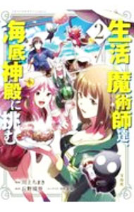 &nbsp;&nbsp;&nbsp; "生活魔術師達、海底神殿に挑む 2" B6版 の詳細 出版社: 宝島社 レーベル: Konomanga　ga　Sugoi！COMICS 作者: 川上ちまき カナ: セイカツマジュツシタチカイテイシンデン...