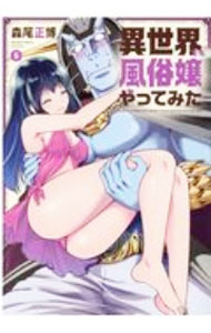 &nbsp;&nbsp;&nbsp; 異世界でも風俗嬢やってみた 5 B6版 の詳細 カテゴリ: 中古コミック ジャンル: 青年 出版社: 芳文社 レーベル: 芳文社コミックス 作者: 森尾正博 カナ: イセカイデモフウゾクジョウヤッテミタ...