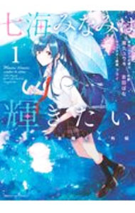 &nbsp;&nbsp;&nbsp; 七海みなみは輝きたい　弱キャラ友崎くん外伝 1 B6版 の詳細 カテゴリ: 中古コミック ジャンル: 青年 出版社: 小学館 レーベル: サンデーGXコミックス 作者: 吉田ばな カナ: ナナミミナミハ...