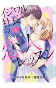 &nbsp;&nbsp;&nbsp; イジワル社長の恋人レッスン 1 B6版 の詳細 カテゴリ: 中古コミック ジャンル: レディースコミック 出版社: ハーパーコリンズ・ジャパン レーベル: マーマレードコミックス 作者: はやぶち伶子 ...