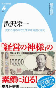 &nbsp;&nbsp;&nbsp; 渋沢栄一 新書 の詳細 カテゴリ: 中古本 ジャンル: 産業・学術・歴史 その他歴史 出版社: 平凡社 レーベル: 作者: 橘木俊詔 カナ: シブサワエイイチ / タチバナキトシアキ サイズ: 新書 I...