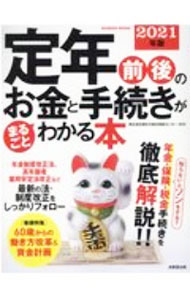 &nbsp;&nbsp;&nbsp; 定年前後のお金と手続きがまるごとわかる本　2021年版 単行本 の詳細 カテゴリ: 中古本 ジャンル: 女性・生活・コンピュータ 家庭 出版社: 成美堂出版 レーベル: 作者: 家計の総合相談センター ...