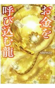 &nbsp;&nbsp;&nbsp; 【金龍お札付】お金を呼び込む龍 単行本 の詳細 付属品：金龍お札付 カテゴリ: 中古本 ジャンル: 産業・学術・歴史 超能力・心霊 出版社: 光文社 レーベル: 作者: SHINGO カナ: オカネヲヨ...