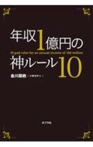 &nbsp;&nbsp;&nbsp; 年収1億円の神ルール10 単行本 の詳細 カテゴリ: 中古本 ジャンル: ビジネス 自己啓発 出版社: ポプラ社 レーベル: 作者: 金川顕教 カナ: ネンシュウイチオクエンノカミルールジュウ / カナ...
