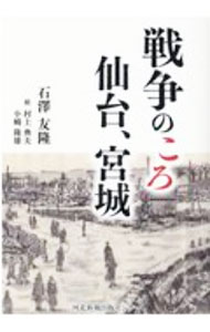 &nbsp;&nbsp;&nbsp; 戦争のころ仙台、宮城 単行本 の詳細 カテゴリ: 中古本 ジャンル: 産業・学術・歴史 日本の歴史 出版社: 河北新報出版センター レーベル: 作者: 石沢友隆 カナ: センソウノコロセンダイミヤギ /...