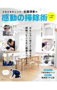 &nbsp;&nbsp;&nbsp; どきどきキャンプ・佐藤満春（サトミツ）の感動の掃除術 単行本 の詳細 カテゴリ: 中古本 ジャンル: 女性・生活・コンピュータ 家庭 出版社: 宝島社 レーベル: 作者: 宝島社 カナ: ドキドキキャン...