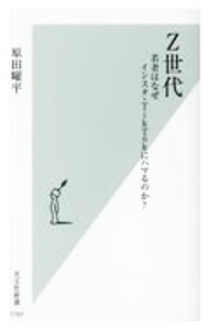 &nbsp;&nbsp;&nbsp; Z世代 新書 の詳細 カテゴリ: 中古本 ジャンル: 政治・経済・法律 社会問題 出版社: 光文社 レーベル: 作者: 原田曜平 カナ: ゼットセダイ / ハラダヨウヘイ サイズ: 新書 ISBN: 4...