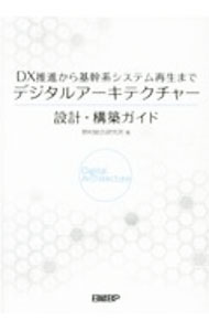 &nbsp;&nbsp;&nbsp; デジタルアーキテクチャー設計・構築ガイド 単行本 の詳細 カテゴリ: 中古本 ジャンル: ビジネス 企業・経営 出版社: 日経BP レーベル: 作者: 野村総合研究所 カナ: デジタルアーキテクチャーセ...