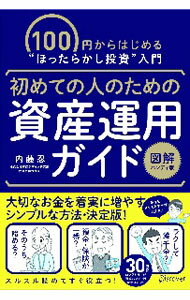 &nbsp;&nbsp;&nbsp; 初めての人のための資産運用ガイド 単行本 の詳細 カテゴリ: 中古本 ジャンル: ビジネス 金融・銀行 出版社: ディスカヴァー・トゥエンティワン レーベル: 作者: 内藤忍 カナ: ハジメテノヒトノタ...
