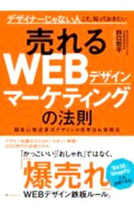 &nbsp;&nbsp;&nbsp; 売れるWEBデザインマーケティングの法則 単行本 の詳細 カテゴリ: 中古本 ジャンル: ビジネス マーケティング・セールス 出版社: フォレスト出版 レーベル: 作者: 野口哲平 カナ: ウレルウェブ...